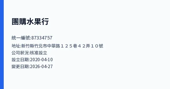 團購水果行的照片-統編 87334757(新竹縣) 公司登記資料與營業項目詳細圖表