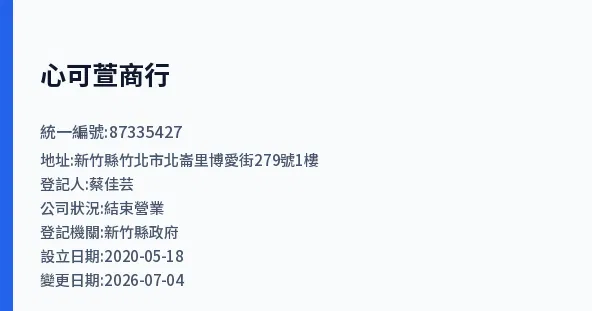 心可萱商行的照片-統編 87335427(新竹縣) 公司登記資料與營業項目詳細圖表