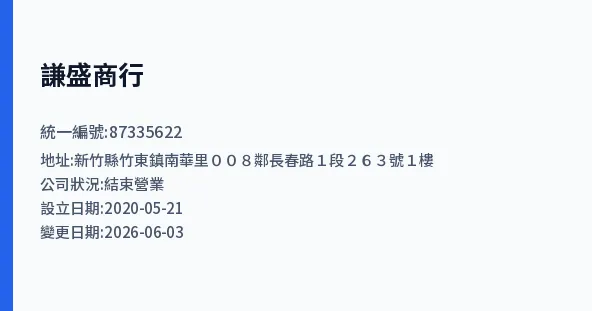 謙盛商行的照片-統編 87335622(新竹縣) 公司登記資料與營業項目詳細圖表