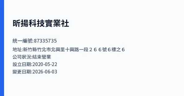 昕揚科技實業社的照片-統編 87335735(新竹縣) 公司登記資料與營業項目詳細圖表