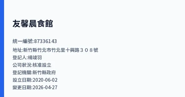 友馨晨食館的照片-統編 87336143(新竹縣) 公司登記資料與營業項目詳細圖表