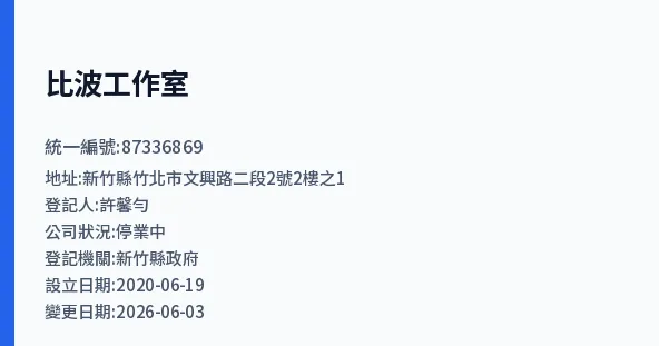 比波工作室的照片-統編 87336869(新竹縣) 公司登記資料與營業項目詳細圖表