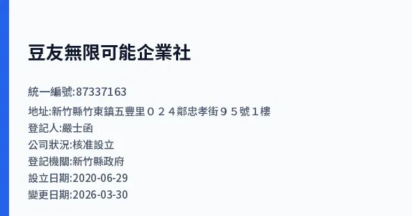 豆友無限可能企業社的照片-統編 87337163(新竹縣) 公司登記資料與營業項目詳細圖表