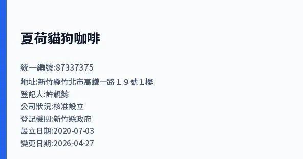 夏荷貓狗咖啡的照片-統編 87337375(新竹縣) 公司登記資料與營業項目詳細圖表
