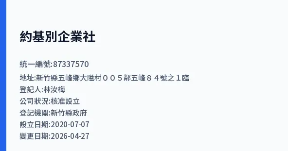 約基別企業社的照片-統編 87337570(新竹縣) 公司登記資料與營業項目詳細圖表
