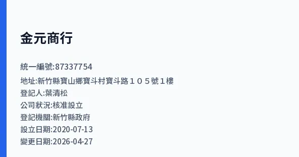 金元商行的照片-統編 87337754(新竹縣) 公司登記資料與營業項目詳細圖表