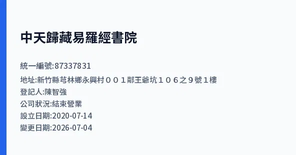 中天歸藏易羅經書院的照片-統編 87337831(新竹縣) 公司登記資料與營業項目詳細圖表