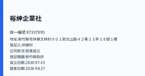 裕紳企業社的照片-統編 87337895(新竹縣) 公司登記資料與營業項目詳細圖表