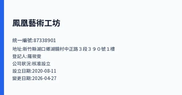 鳳凰藝術工坊的照片-統編 87338901(新竹縣) 公司登記資料與營業項目詳細圖表