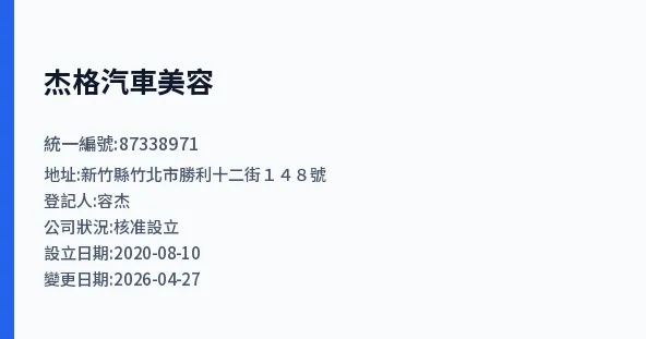 杰格汽車美容的照片-統編 87338971(新竹縣) 公司登記資料與營業項目詳細圖表