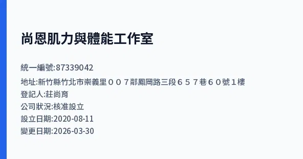 尚恩肌力與體能工作室的照片-統編 87339042(新竹縣) 公司登記資料與營業項目詳細圖表