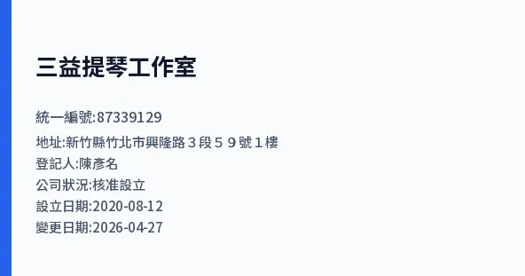 三益提琴工作室的照片-統編 87339129(新竹縣) 公司登記資料與營業項目詳細圖表