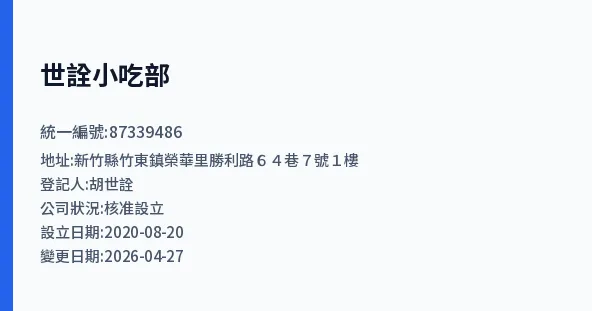 世詮小吃部的照片-統編 87339486(新竹縣) 公司登記資料與營業項目詳細圖表