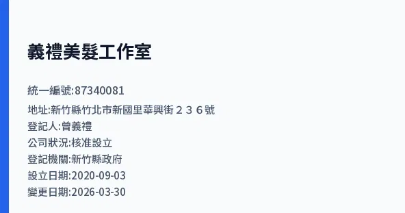 義禮美髮工作室的照片-統編 87340081(新竹縣) 公司登記資料與營業項目詳細圖表