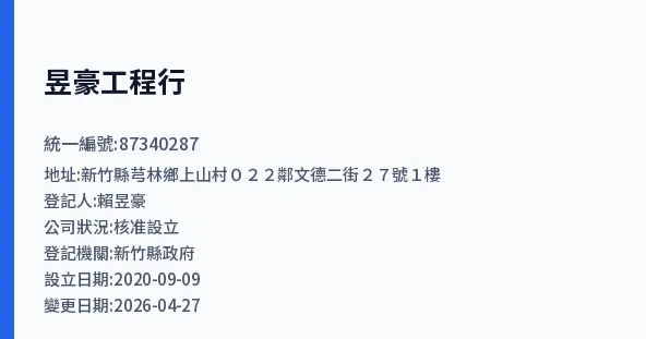 昱豪工程行的照片-統編 87340287(新竹縣) 公司登記資料與營業項目詳細圖表
