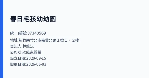 春日毛孩幼幼園的照片-統編 87340569(新竹縣) 公司登記資料與營業項目詳細圖表