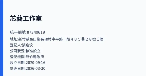 芯藝工作室的照片-統編 87340619(新竹縣) 公司登記資料與營業項目詳細圖表