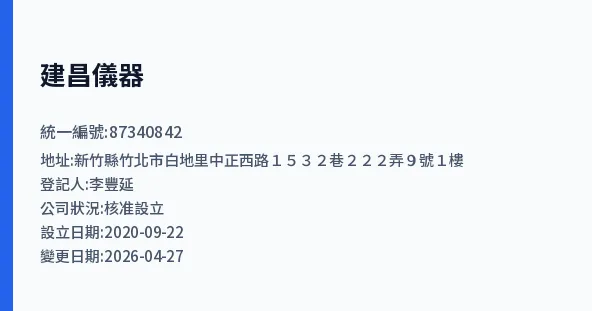 建昌儀器的照片-統編 87340842(新竹縣) 公司登記資料與營業項目詳細圖表