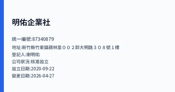 明佑企業社的照片-統編 87340879(新竹縣) 公司登記資料與營業項目詳細圖表