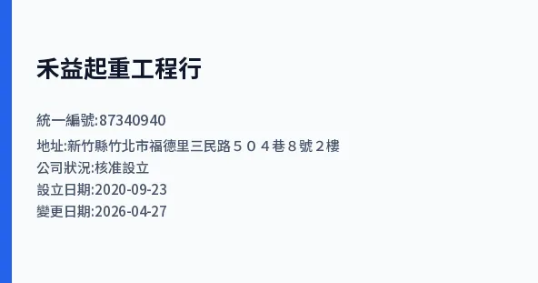 禾益起重工程行的照片-統編 87340940(新竹縣) 公司登記資料與營業項目詳細圖表