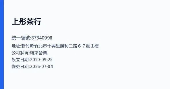 上彤茶行的照片-統編 87340998(新竹縣) 公司登記資料與營業項目詳細圖表
