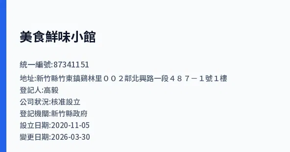 美食鮮味小館的照片-統編 87341151(新竹縣) 公司登記資料與營業項目詳細圖表