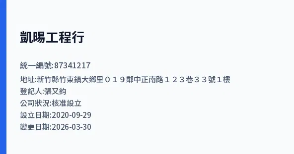 凱晹工程行的照片-統編 87341217(新竹縣) 公司登記資料與營業項目詳細圖表