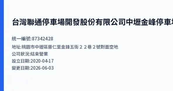 台灣聯通停車場開發股份有限公司中壢金峰停車場的照片-統編 87342428(桃園市) 公司登記資料與營業項目詳細圖表