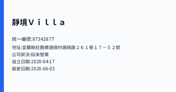 靜境Villa的照片-統編 87342877(宜蘭縣) 公司登記資料與營業項目詳細圖表