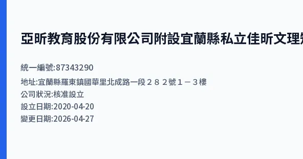 亞昕教育股份有限公司附設宜蘭縣私立佳昕文理短期補習班的照片-統編 87343290(宜蘭縣) 公司登記資料與營業項目詳細圖表