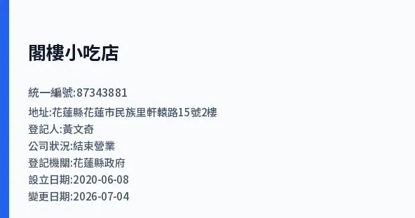 閣樓小吃店的照片-統編 87343881(花蓮縣) 公司登記資料與營業項目詳細圖表