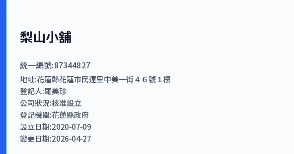 梨山小舖的照片-統編 87344827(花蓮縣) 公司登記資料與營業項目詳細圖表