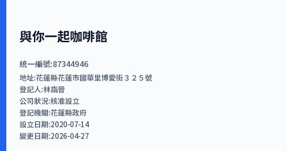 與你一起咖啡館的照片-統編 87344946(花蓮縣) 公司登記資料與營業項目詳細圖表