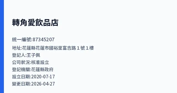 轉角愛飲品店的照片-統編 87345207(花蓮縣) 公司登記資料與營業項目詳細圖表