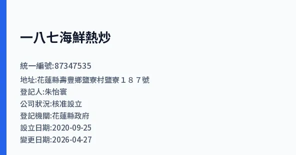 一八七海鮮熱炒的照片-統編 87347535(花蓮縣) 公司登記資料與營業項目詳細圖表