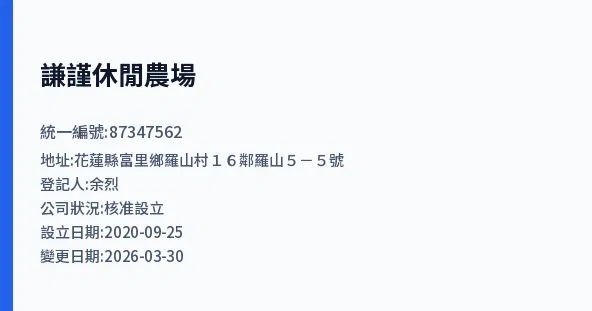 謙謹休閒農場的照片-統編 87347562(花蓮縣) 公司登記資料與營業項目詳細圖表