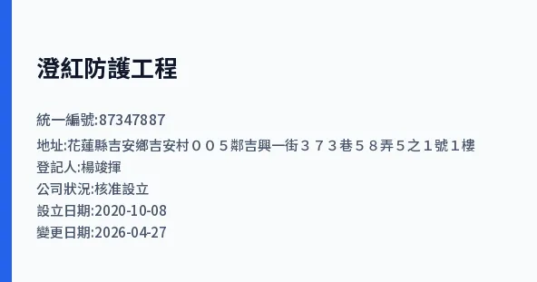 澄紅防護工程的照片-統編 87347887(花蓮縣) 公司登記資料與營業項目詳細圖表