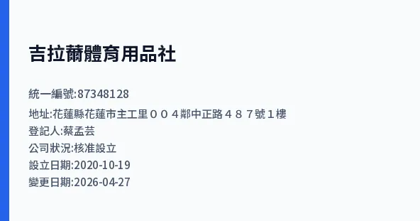 吉拉薾體育用品社的照片-統編 87348128(花蓮縣) 公司登記資料與營業項目詳細圖表
