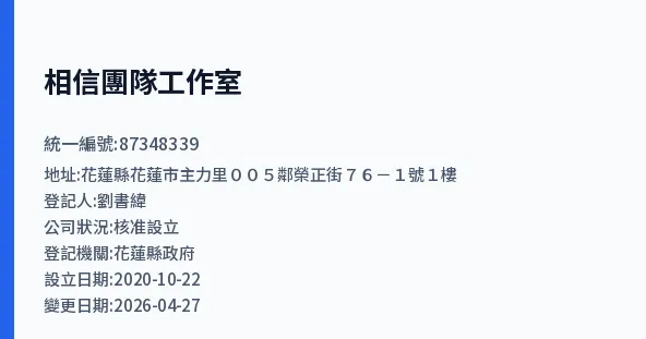 相信團隊工作室的照片-統編 87348339(花蓮縣) 公司登記資料與營業項目詳細圖表