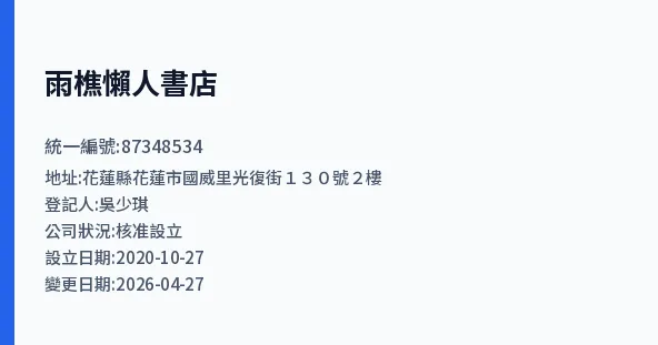 雨樵懶人書店的照片-統編 87348534(花蓮縣) 公司登記資料與營業項目詳細圖表