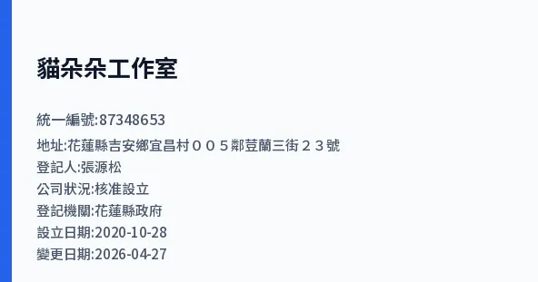 貓朵朵工作室的照片-統編 87348653(花蓮縣) 公司登記資料與營業項目詳細圖表