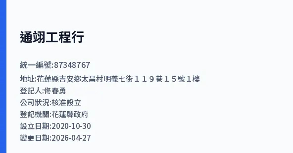 通翊工程行的照片-統編 87348767(花蓮縣) 公司登記資料與營業項目詳細圖表