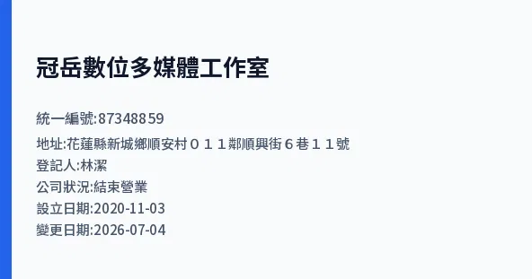 冠岳數位多媒體工作室的照片-統編 87348859(花蓮縣) 公司登記資料與營業項目詳細圖表