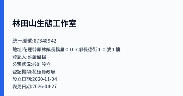 林田山生態工作室的照片-統編 87348942(花蓮縣) 公司登記資料與營業項目詳細圖表