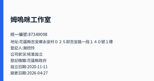 姆嗚咪工作室的照片-統編 87349098(花蓮縣) 公司登記資料與營業項目詳細圖表