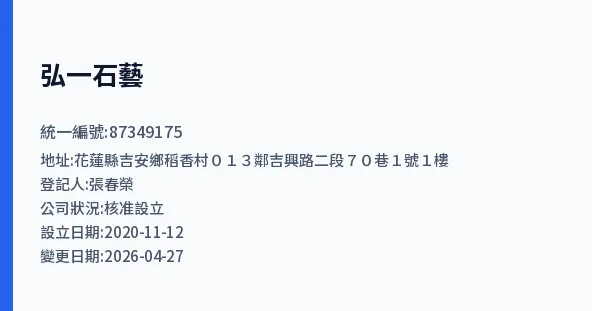 弘一石藝的照片-統編 87349175(花蓮縣) 公司登記資料與營業項目詳細圖表