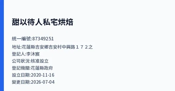 甜以待人私宅烘焙的照片-統編 87349251(花蓮縣) 公司登記資料與營業項目詳細圖表