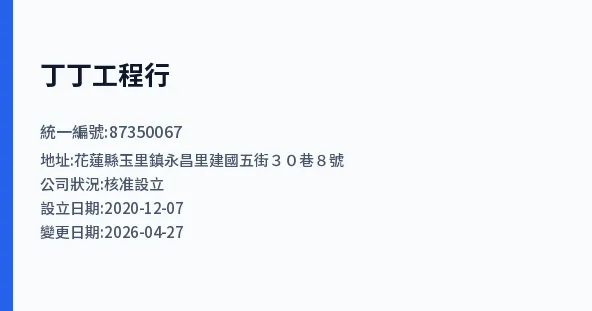 丁丁工程行的照片-統編 87350067(花蓮縣) 公司登記資料與營業項目詳細圖表