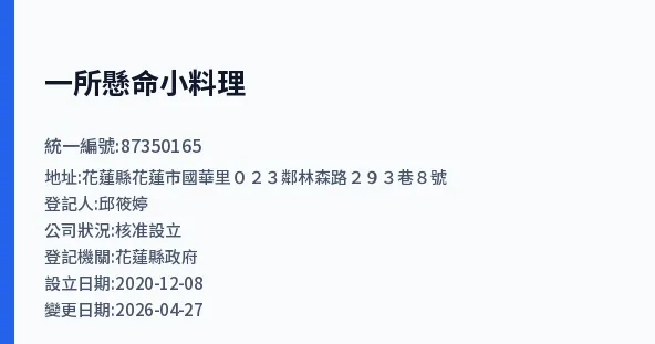 一所懸命小料理的照片-統編 87350165(花蓮縣) 公司登記資料與營業項目詳細圖表