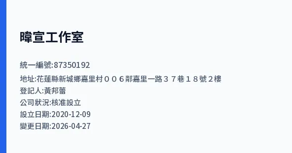 暐宣工作室的照片-統編 87350192(花蓮縣) 公司登記資料與營業項目詳細圖表